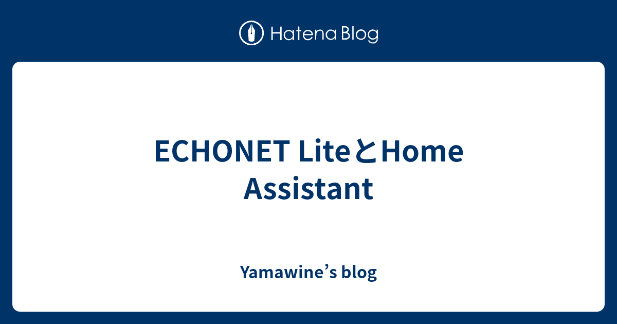ECHONET LiteとHome Assistant - Yamawine’s blog