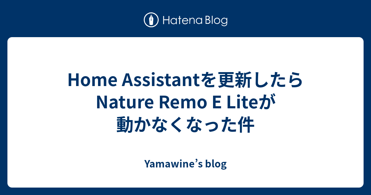 Home Assistantを更新したらNature Remo E Liteが動かなくなった件 - Yamawine’s blog