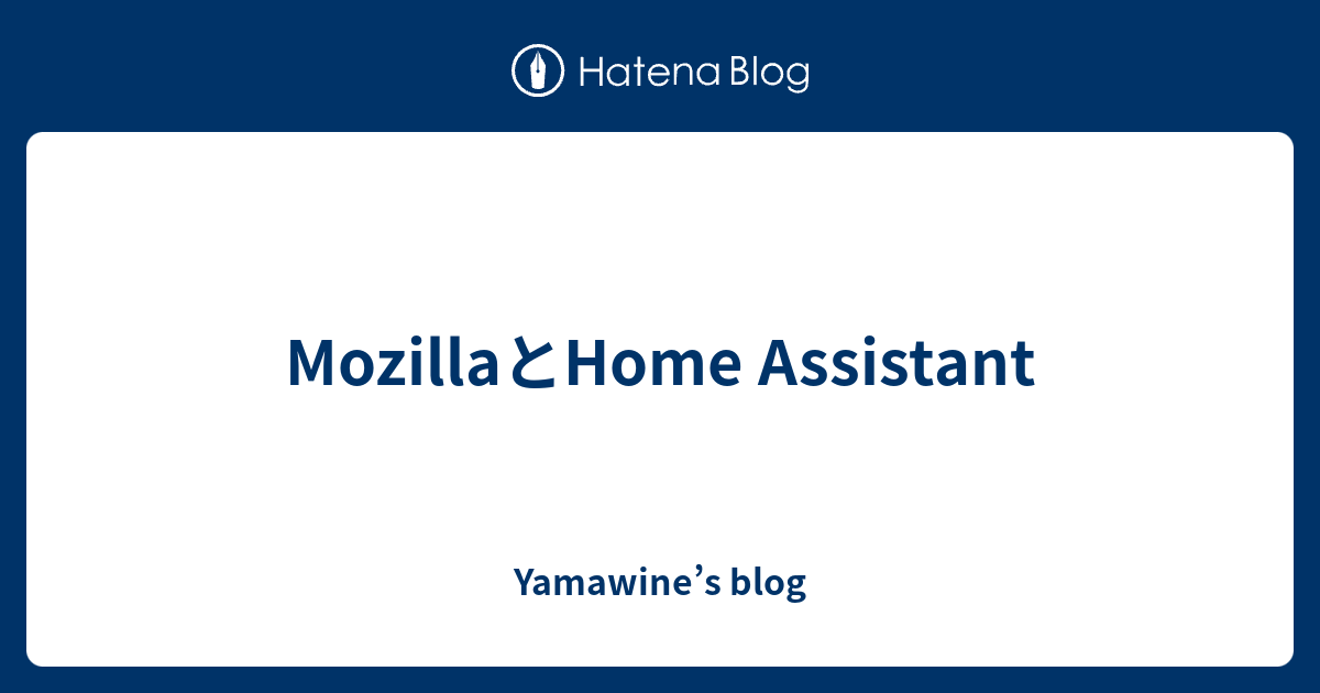MozillaとHome Assistant - Yamawine’s blog