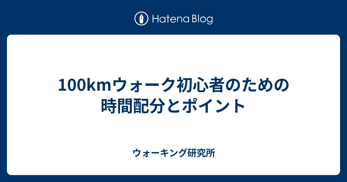 100kmウォーク初心者のための時間配分とポイント - ウォーキング研究所