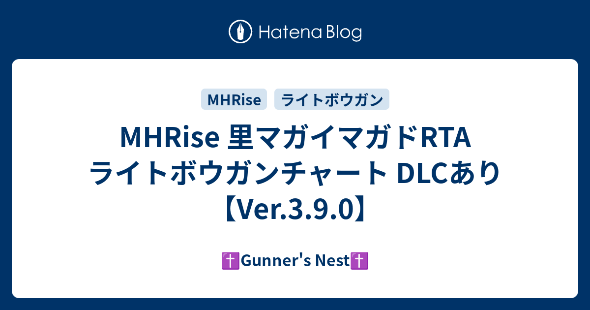 MHRise 里マガイマガドRTA ライトボウガンチャート DLCあり【Ver.3.9.0】 - Gunner's Nest
