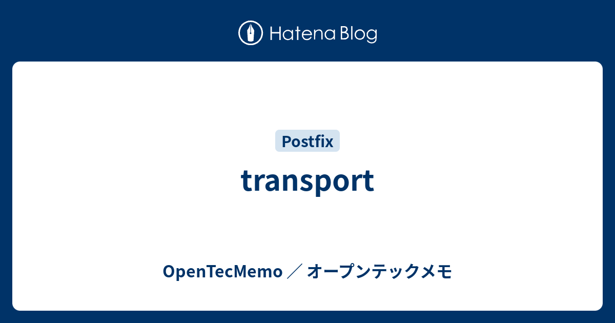 transport - OpenTec - オープンテックメモ