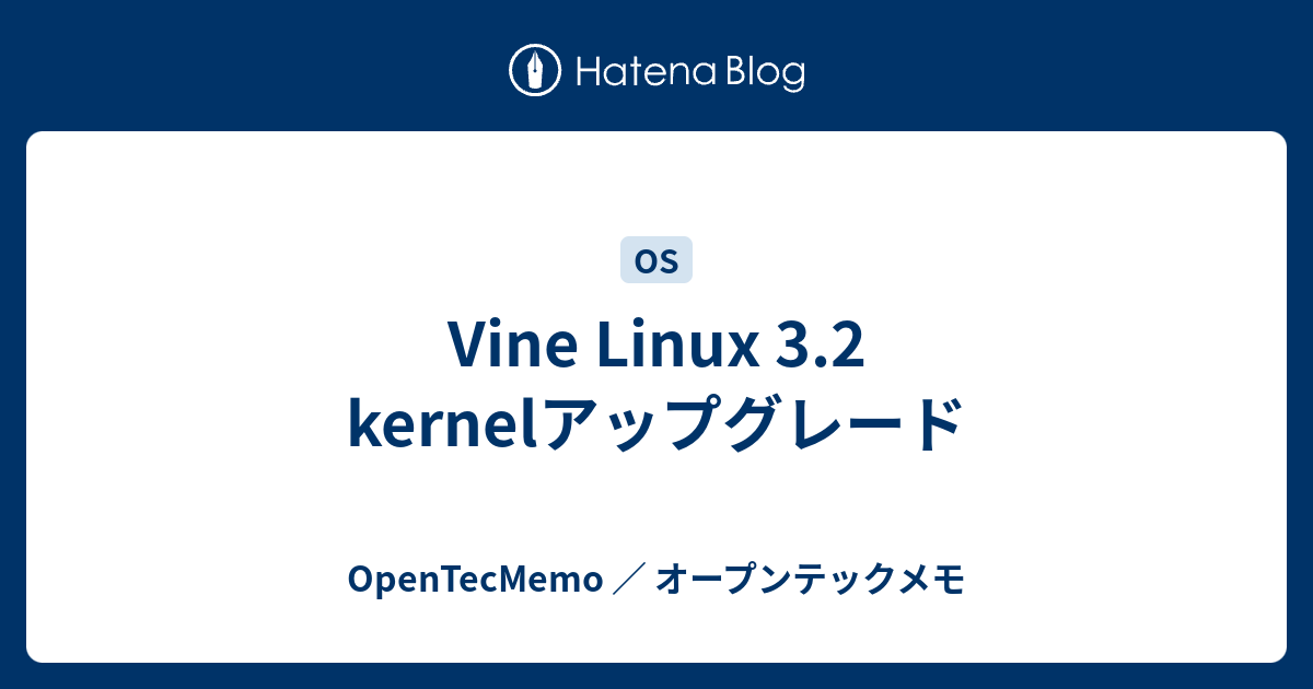 Vine Linux 3.2 kernelアップグレード - OpenTecMemo ／ オープンテックメモ