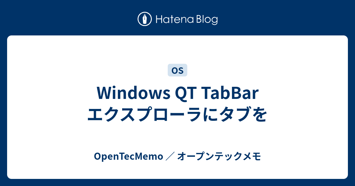 Windows QT TabBar エクスプローラにタブを - OpenTecMemo ／ オープンテックメモ