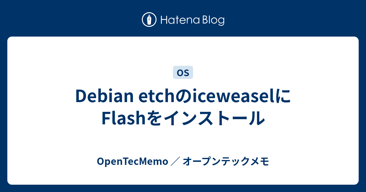 Debian etchのiceweaselにFlashをインストール - OpenTecMemo ／ オープンテックメモ
