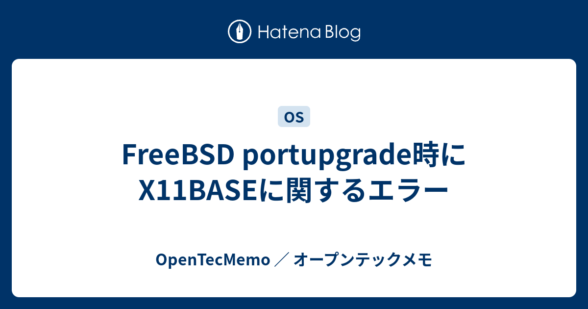 FreeBSD portupgrade時にX11BASEに関するエラー - OpenTecMemo ／ オープンテックメモ