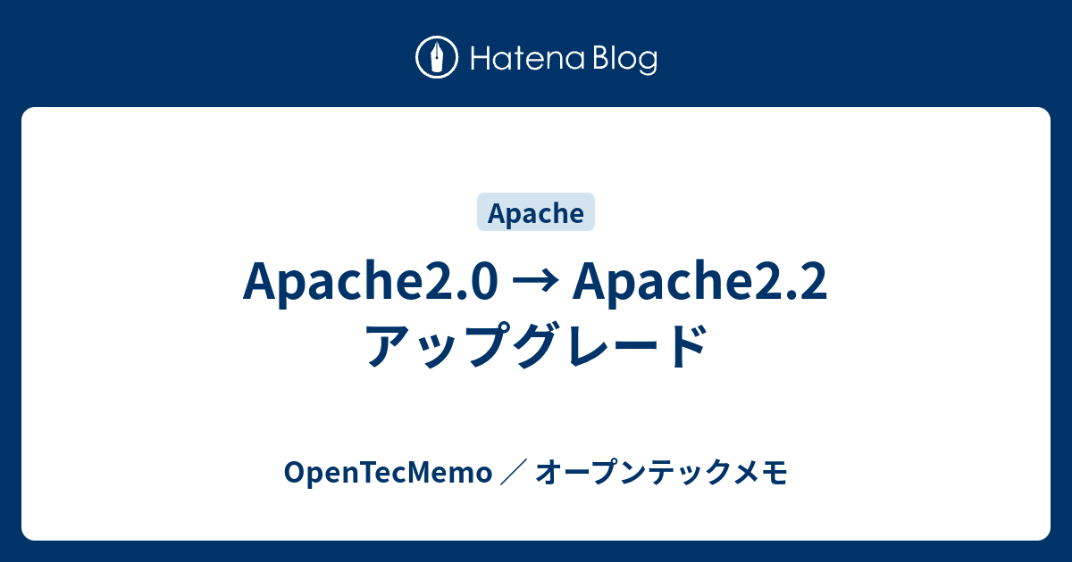 Apache2.0 → Apache2.2 アップグレード - OpenTecMemo ／ オープンテックメモ
