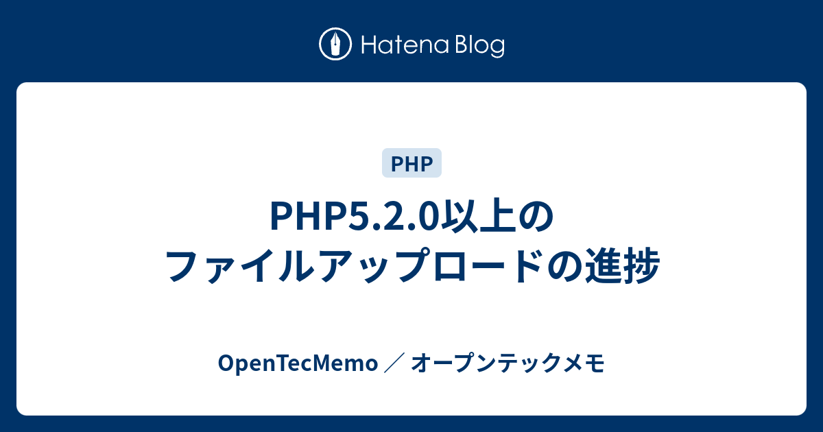 PHP5.2.0以上のファイルアップロードの進捗 - OpenTec - オープンテックメモ
