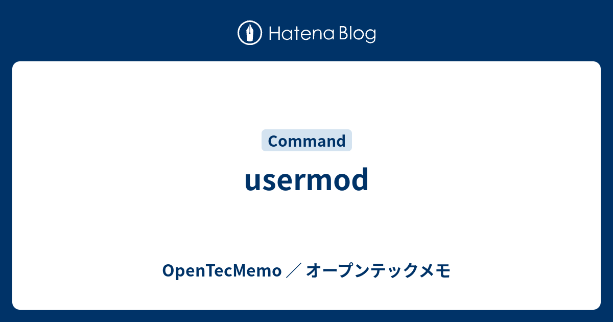 usermod - OpenTecMemo ／ オープンテックメモ
