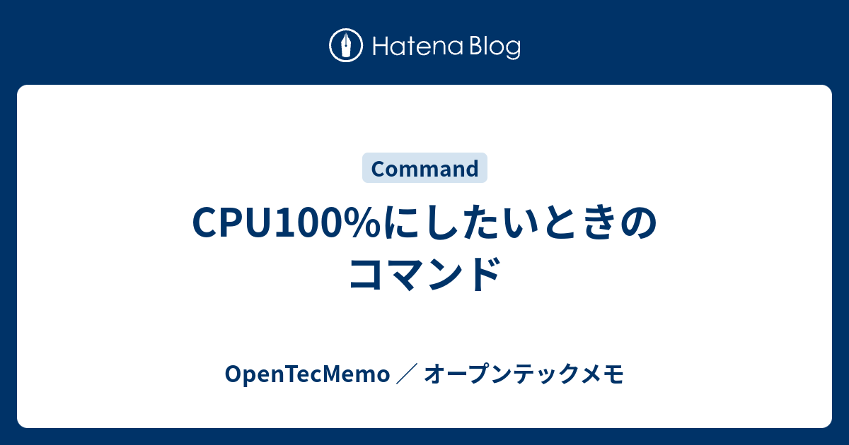 CPU100%にしたいときのコマンド - OpenTec - オープンテックメモ