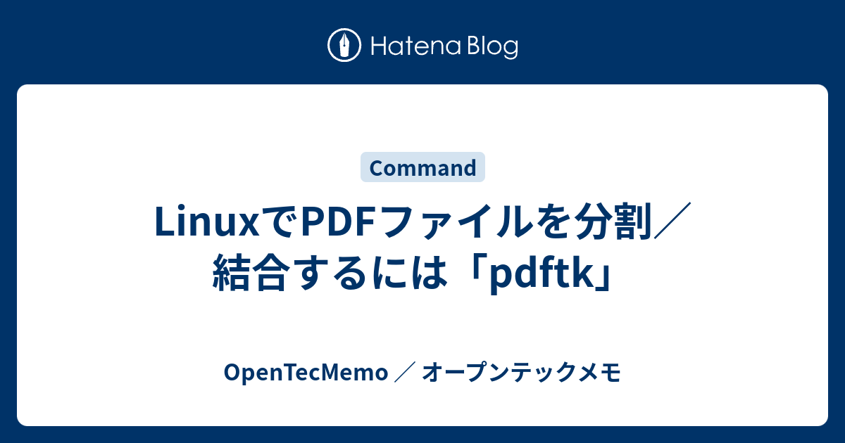 LinuxでPDFファイルを分割／結合するには「pdftk」 - OpenTecMemo ／ オープンテックメモ