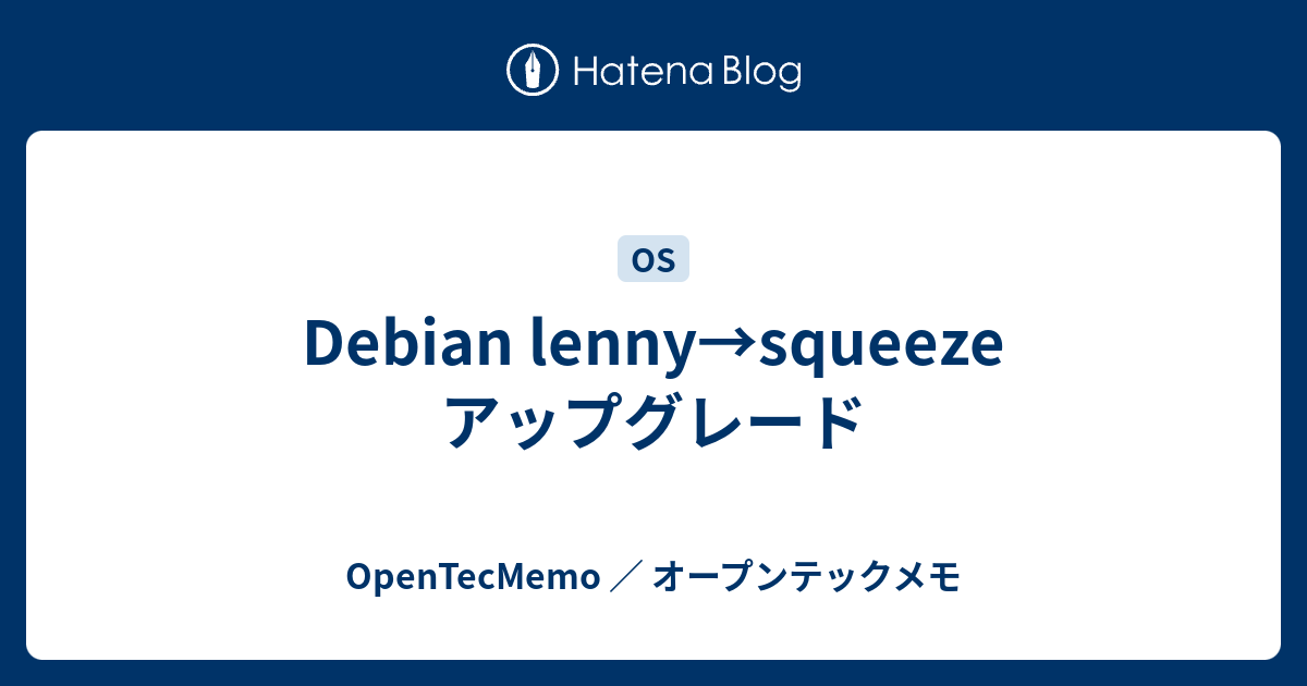 Debian lenny→squeeze アップグレード - OpenTecMemo ／ オープンテックメモ