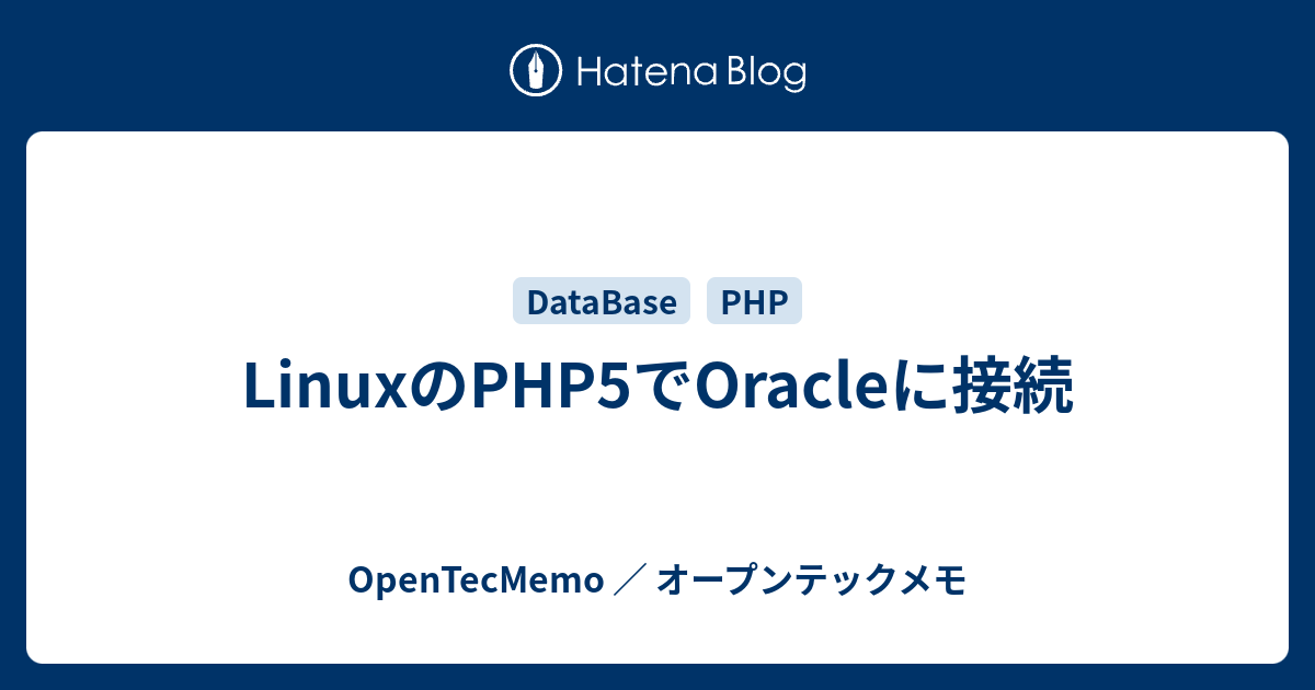 LinuxのPHP5でOracleに接続 - OpenTecMemo ／ オープンテックメモ