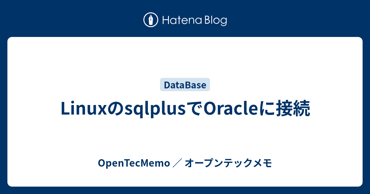 LinuxのsqlplusでOracleに接続 - OpenTecMemo ／ オープンテックメモ