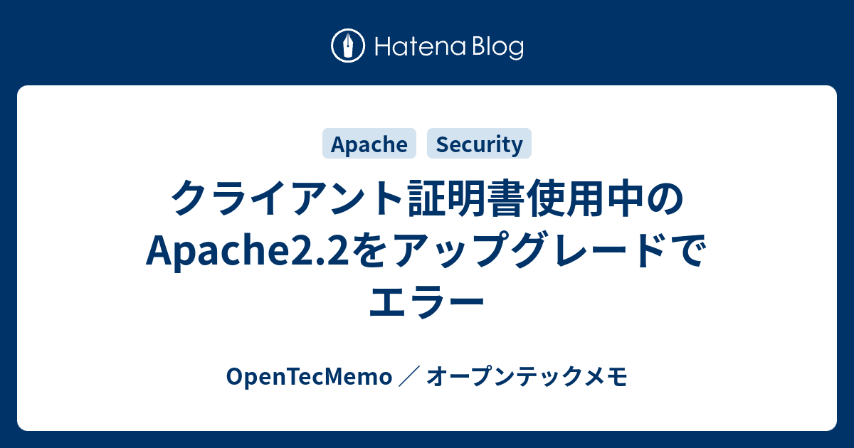 クライアント証明書使用中のApache2.2をアップグレードでエラー - OpenTecMemo ／ オープンテックメモ
