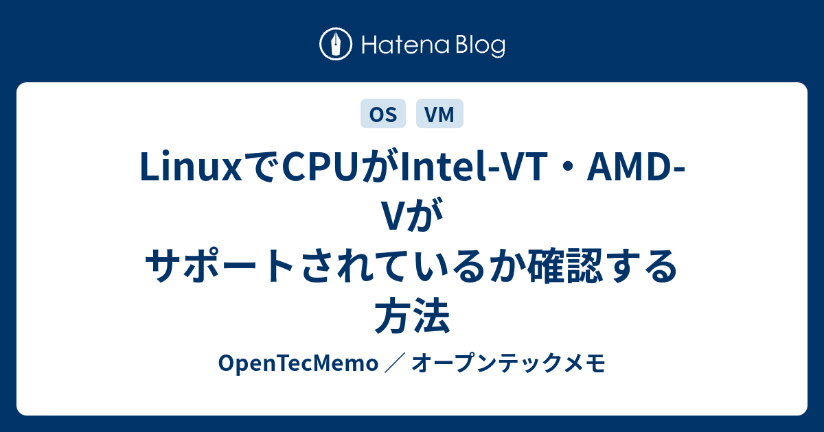 LinuxでCPUがIntel-VT・AMD-Vがサポートされているか確認する方法 - OpenTecMemo ／ オープンテックメモ