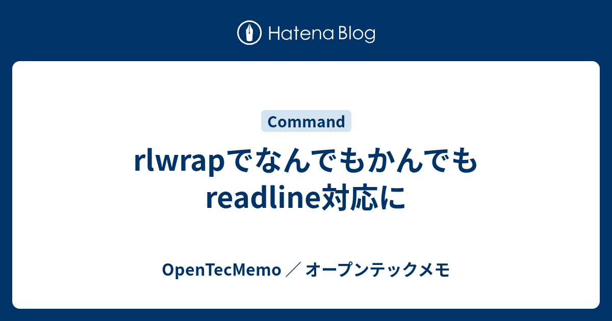 rlwrapでなんでもかんでもreadline対応に - OpenTecMemo ／ オープンテックメモ