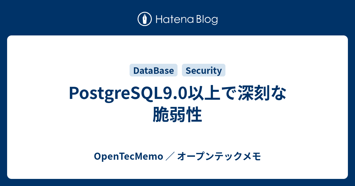 PostgreSQL9.0以上で深刻な脆弱性 - OpenTecMemo ／ オープンテックメモ