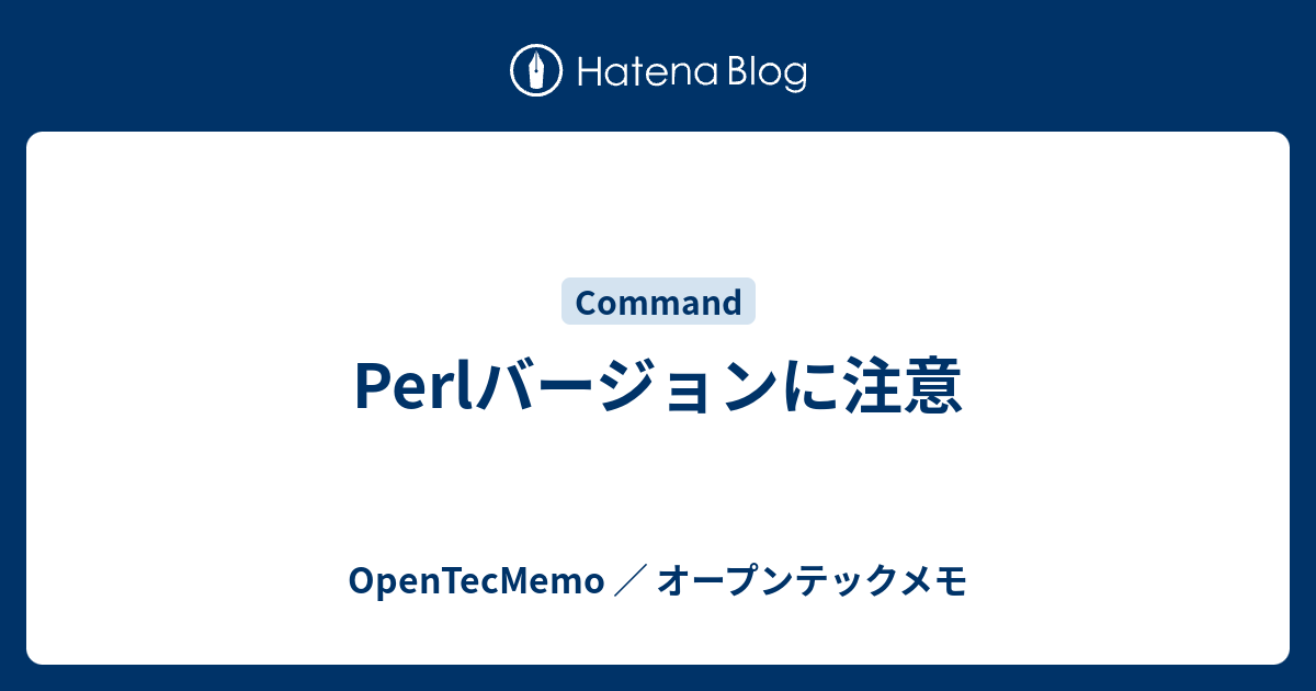 Perlバージョンに注意 - OpenTecMemo ／ オープンテックメモ