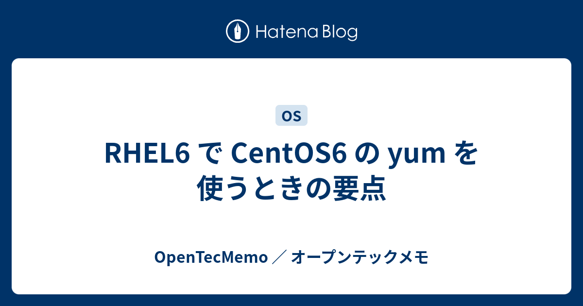 RHEL6 で CentOS6 の yum を使うときの要点 - OpenTecMemo ／ オープンテックメモ