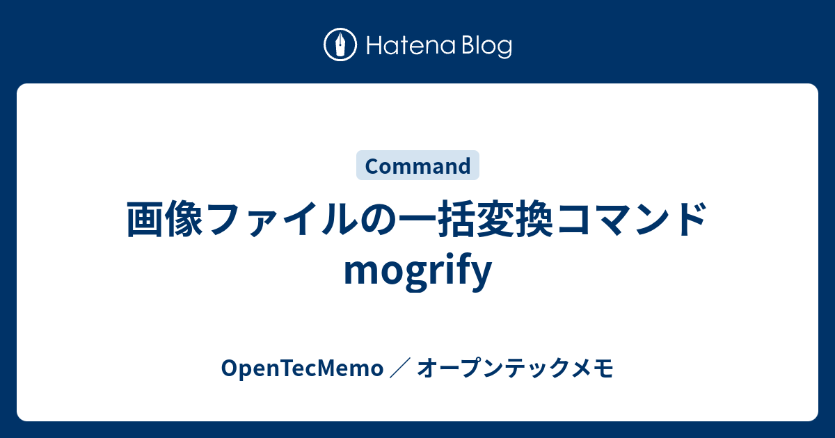 画像ファイルの一括変換コマンド mogrify - OpenTecMemo ／ オープンテックメモ