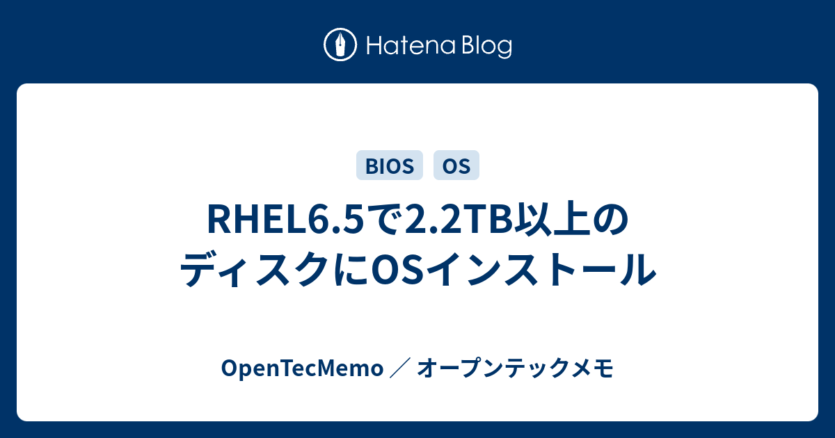 RHEL6.5で2.2TB以上のディスクにOSインストール - OpenTecMemo ／ オープンテックメモ