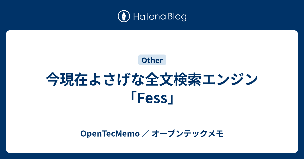 今現在よさげな全文検索エンジン「Fess」 - OpenTecMemo ／ オープンテックメモ