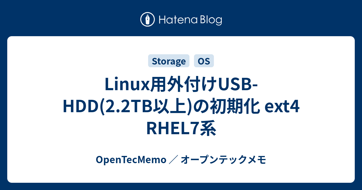 Linux用外付けUSB-HDD(2.2TB以上)の初期化 ext4 RHEL7系 - OpenTecMemo ／ オープンテックメモ