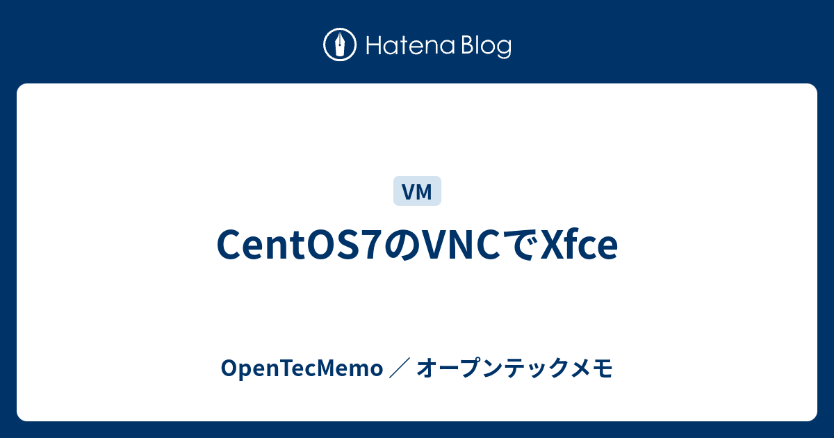 CentOS7のVNCでXfce - OpenTecMemo ／ オープンテックメモ