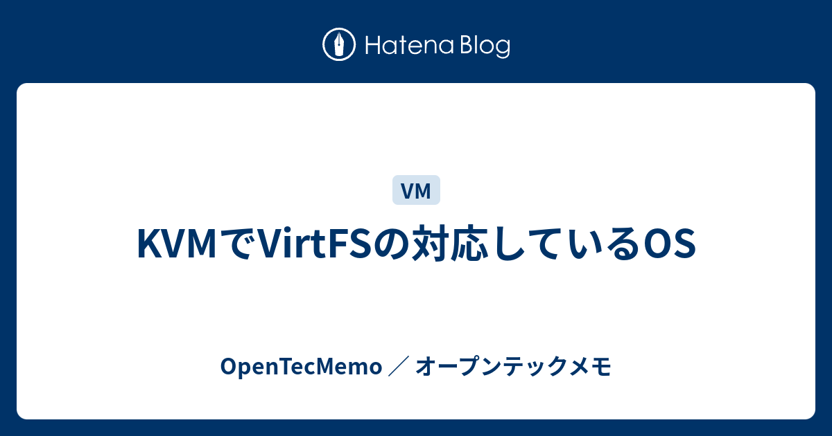 KVMでVirtFSの対応しているOS - OpenTecMemo ／ オープンテックメモ