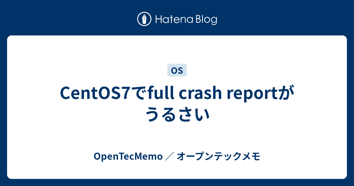 CentOS7でfull crash reportがうるさい - OpenTecMemo ／ オープンテックメモ