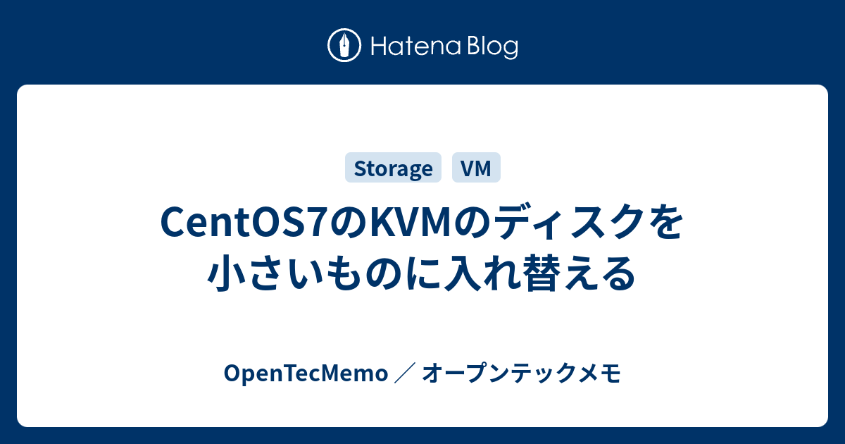 CentOS7のKVMのディスクを小さいものに入れ替える - OpenTecMemo ／ オープンテックメモ