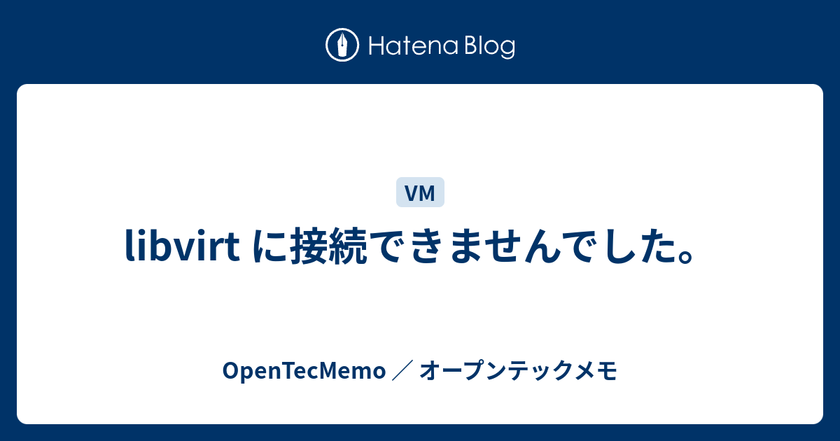 libvirt に接続できませんでした。 - OpenTecMemo ／ オープンテックメモ