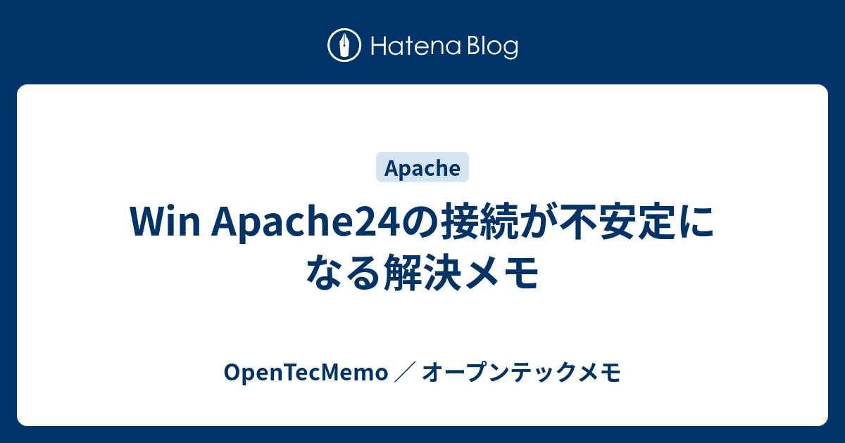 Win Apache24の接続が不安定になる解決メモ - OpenTecMemo ／ オープンテックメモ