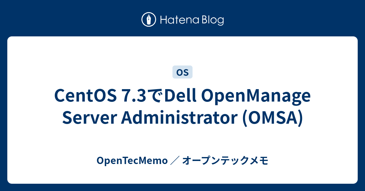 CentOS 7.3でDell OpenManage Server Administrator (OMSA) - OpenTecMemo ／ オープンテックメモ