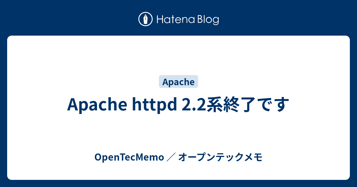 Apache httpd 2.2系終了です - OpenTecMemo ／ オープンテックメモ