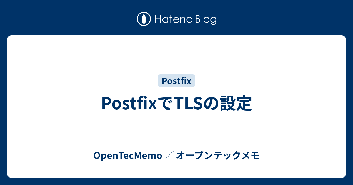 PostfixでTLSの設定 - OpenTec - オープンテックメモ