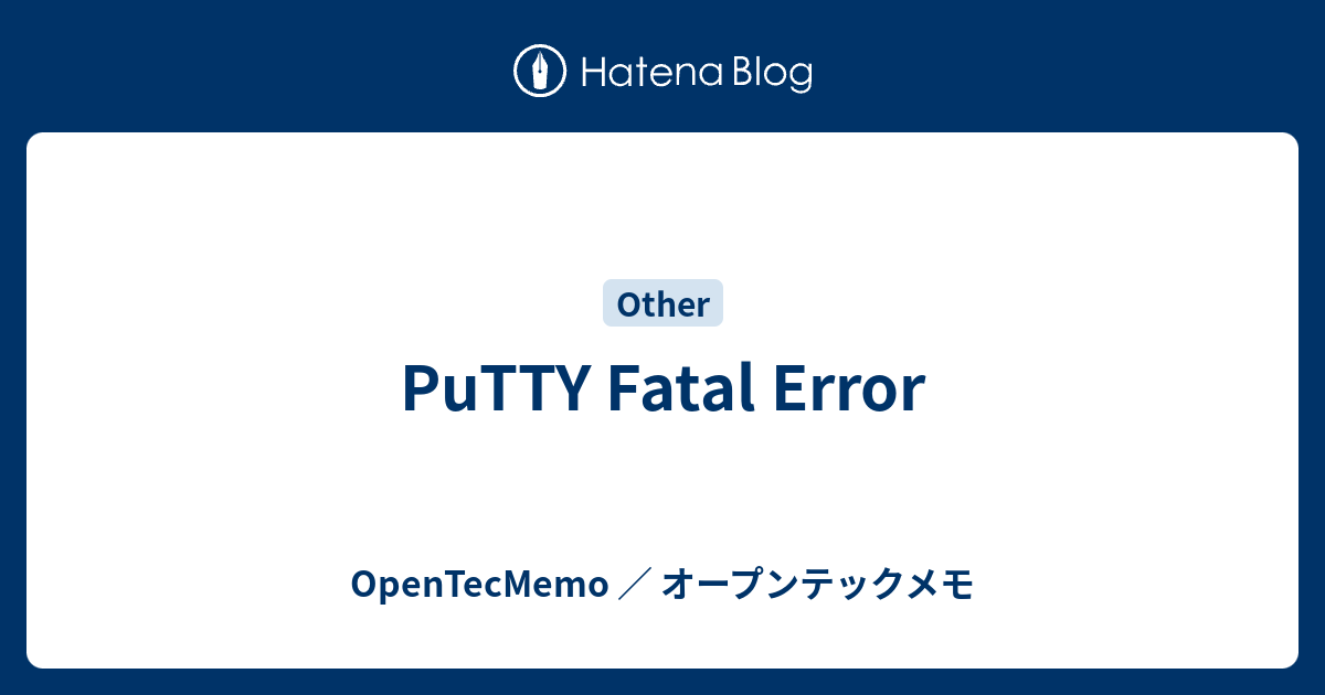 PuTTY Fatal Error - OpenTec - オープンテックメモ