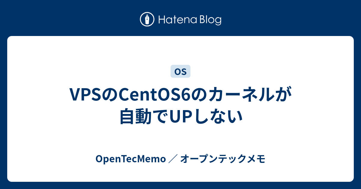 VPSのCentOS6のカーネルが自動でUPしない - OpenTecMemo ／ オープンテックメモ