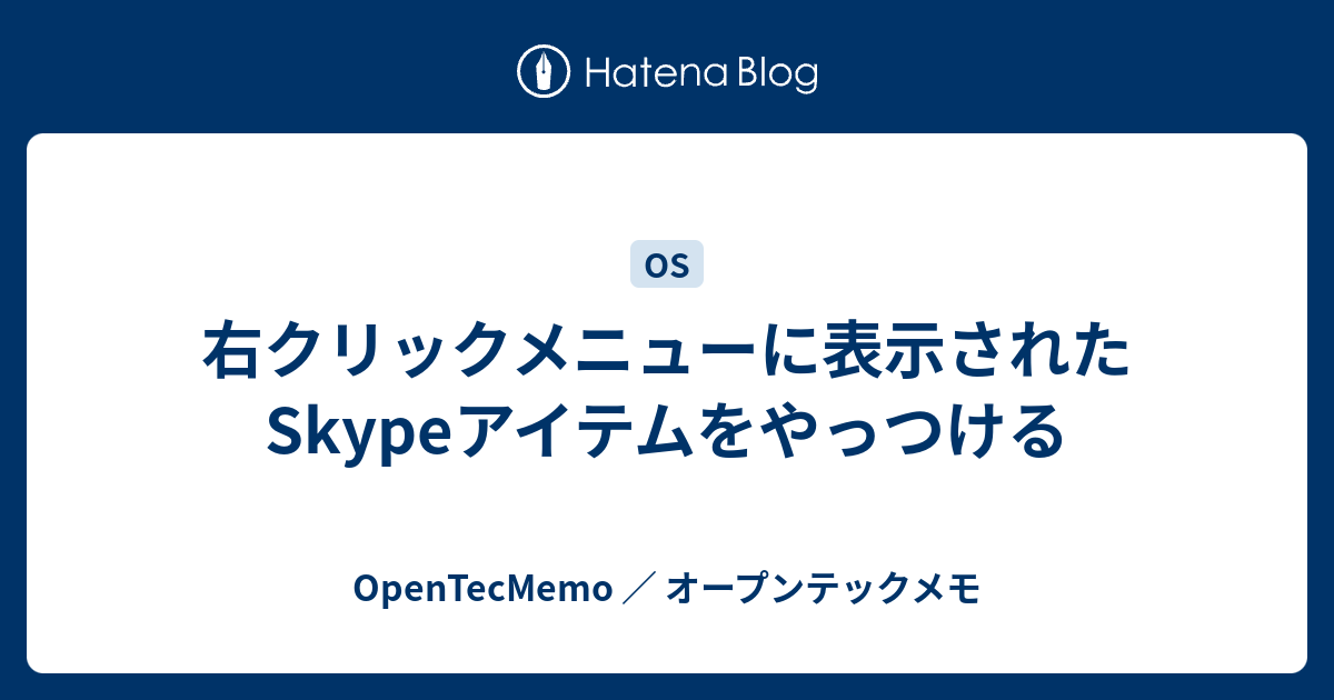 右クリックメニューに表示されたSkypeアイテムをやっつける - OpenTecMemo ／ オープンテックメモ