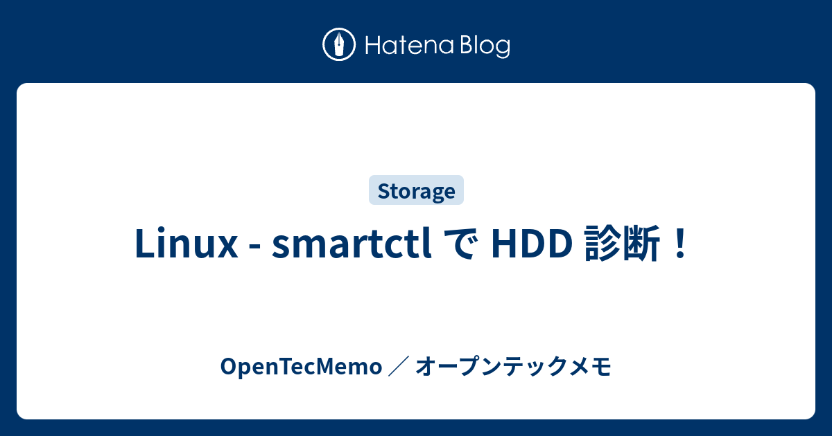 Linux - smartctl で HDD 診断！ - OpenTecMemo ／ オープンテックメモ