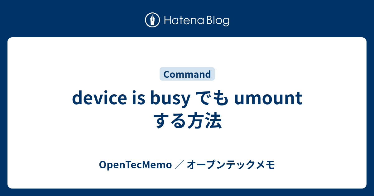 device is busy でも umount する方法 - OpenTecMemo ／ オープンテックメモ