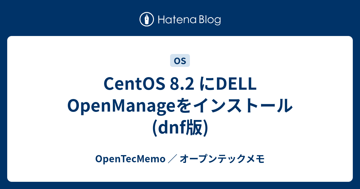 CentOS 8.2 にDELL OpenManageをインストール (dnf版) - OpenTecMemo ／ オープンテックメモ