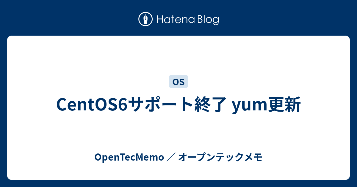 CentOS6サポート終了 yum更新 - OpenTecMemo ／ オープンテックメモ