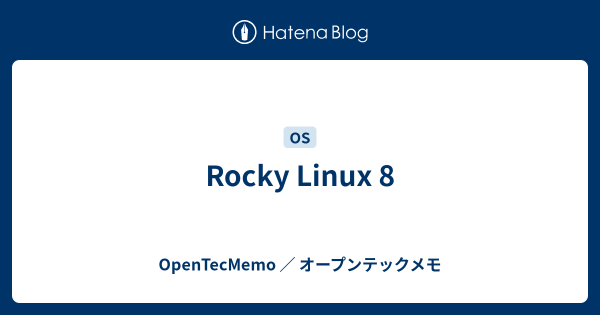 Rocky Linux 8 - OpenTecMemo ／ オープンテックメモ