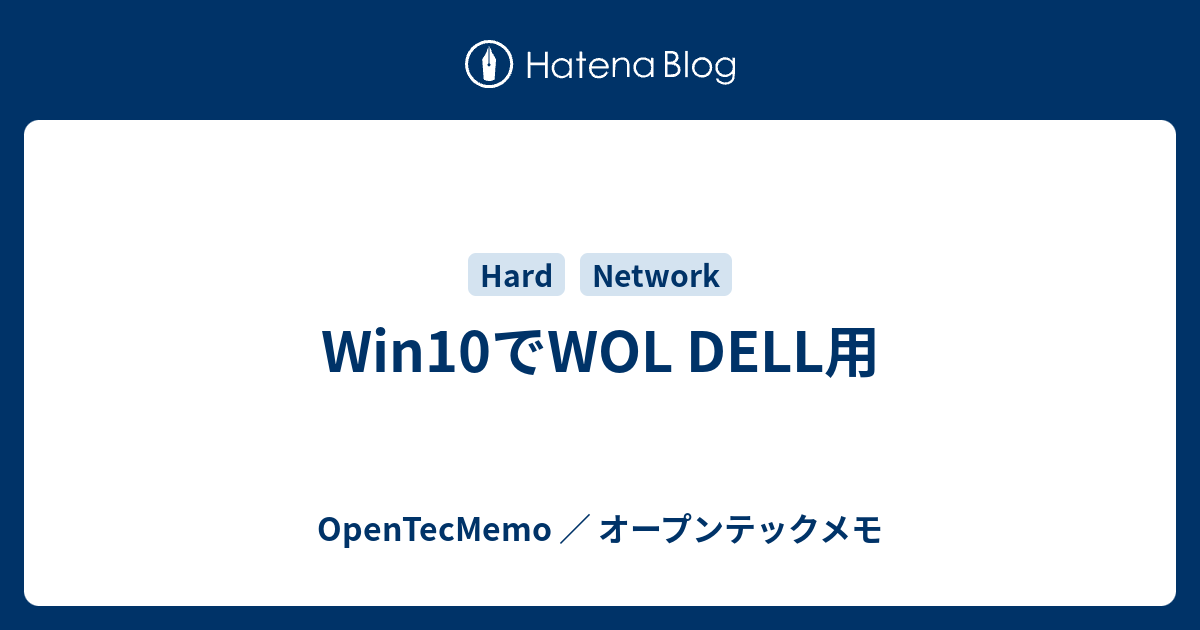 Win10でWOL DELL用 - OpenTecMemo ／ オープンテックメモ