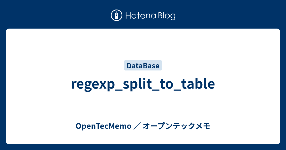 regexp_split_to_table - OpenTecMemo ／ オープンテックメモ