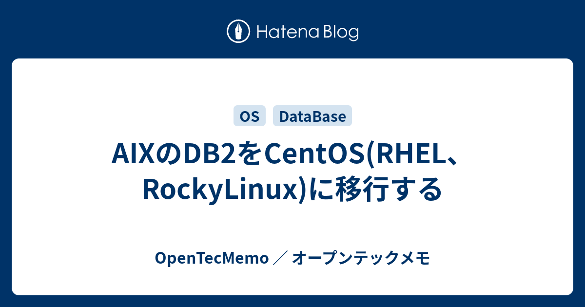 AIXのDB2をCentOS(RHEL、RockyLinux)に移行する - OpenTecMemo ／ オープンテックメモ