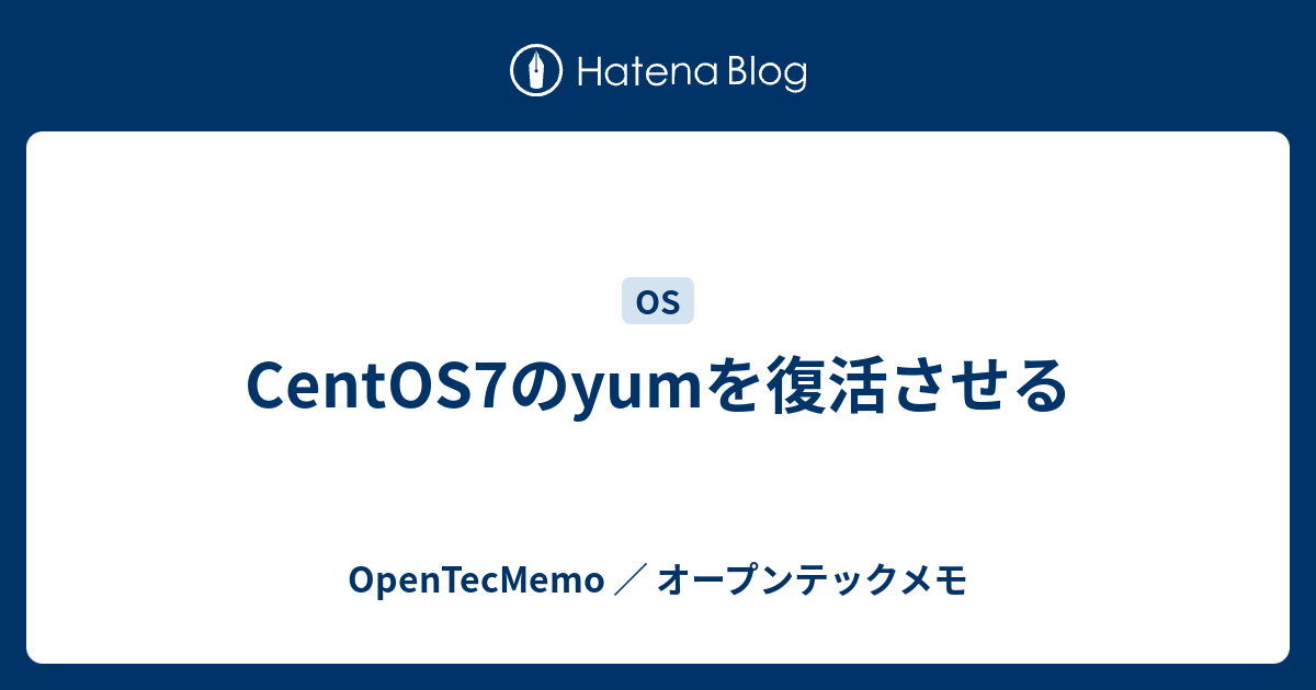 CentOS7のyumを復活させる - OpenTecMemo ／ オープンテックメモ