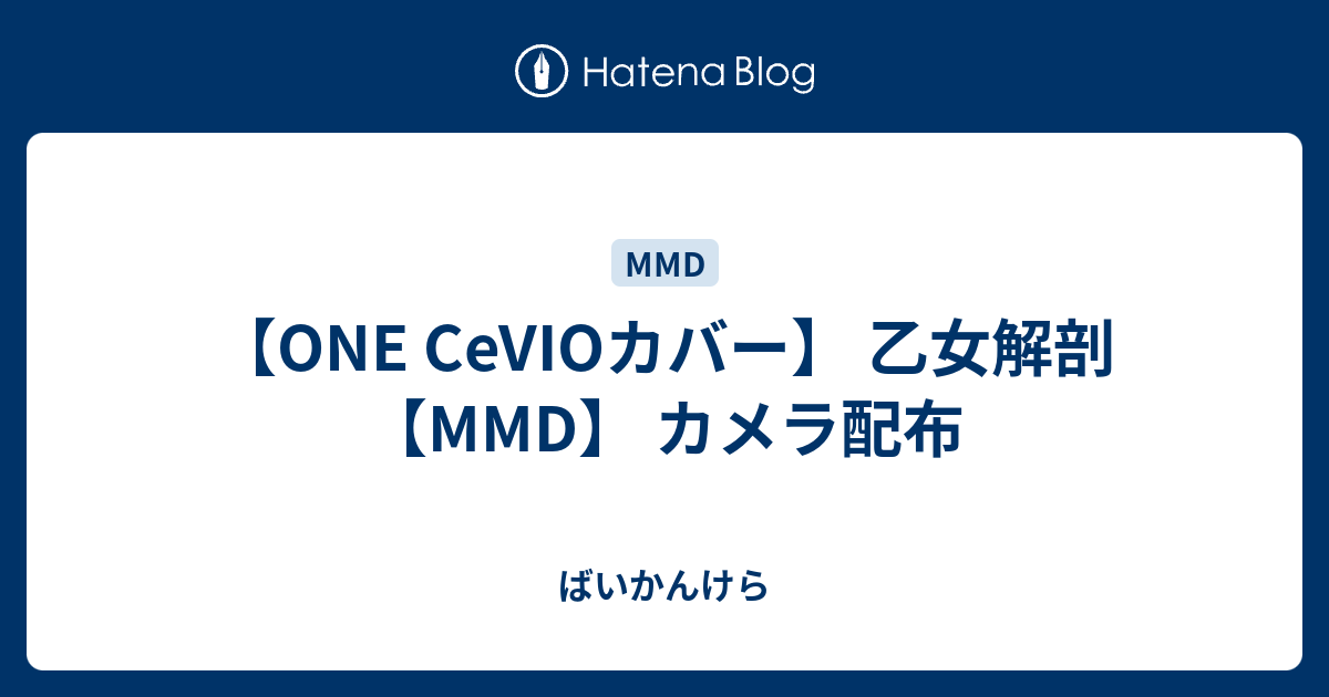 【ONE CeVIOカバー】 乙女解剖 【MMD】 カメラ配布 - ばいかんけら